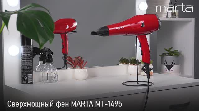 Сверхмощный фен MARTA MT-1495