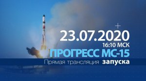 Запуск грузового корабля «Прогресс МС-15» к МКС