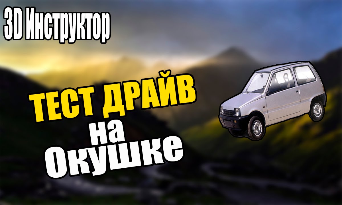 [3D Инструктор] - Тест драйв на ОКУШКЕ #4