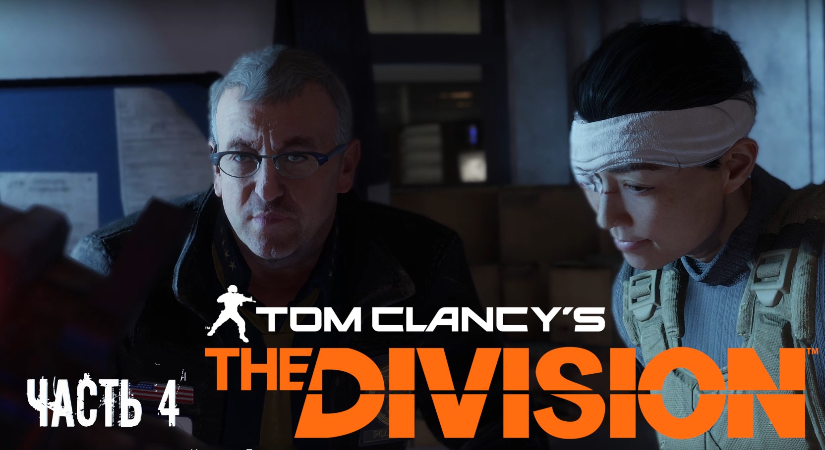 Tom Clancy's The Division * Часть 4 - Помогаем капитану