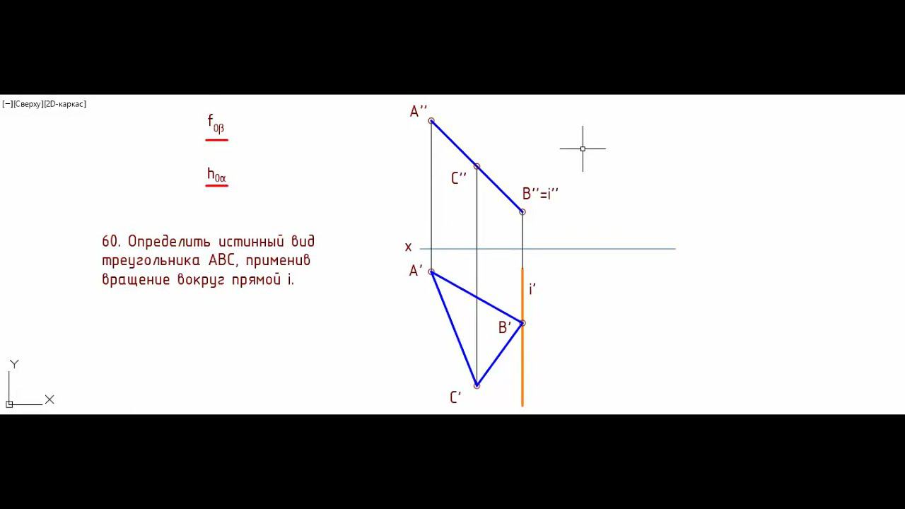Вращение вокруг проецирующей прямой и прямой уровня