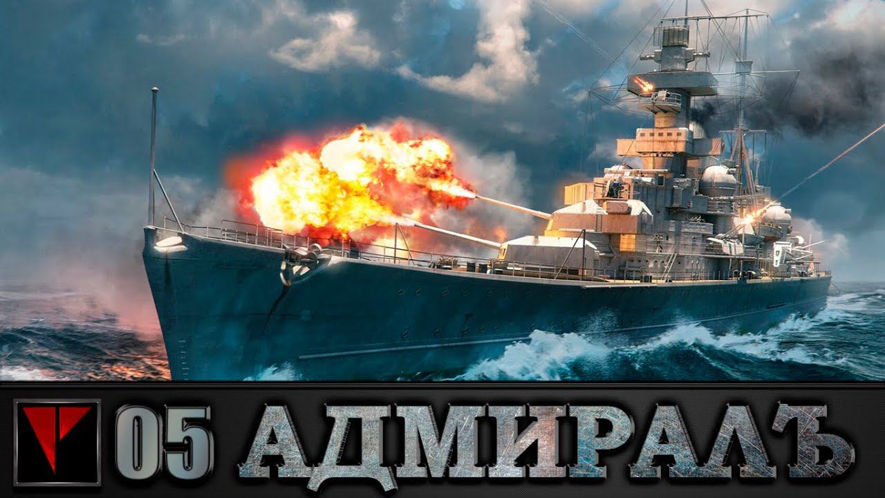 Адмиралъ: World of Warships #05