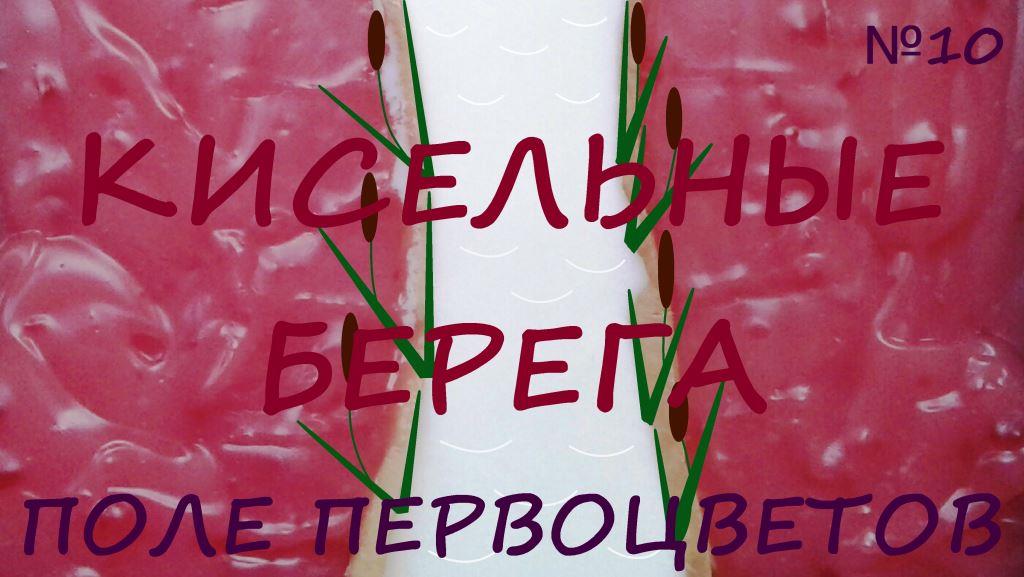 Кисельные берега №10 ПОЛЕ ПЕРВОЦВЕТОВ   dub