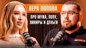 Лера Попова: про мужа, попу, виниры и деньги