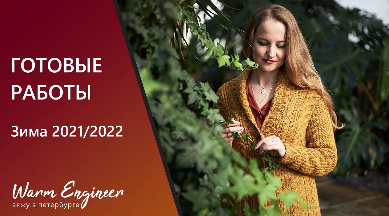 ГОТОВЫЕ РАБОТЫ / ЗИМА 2021-2022