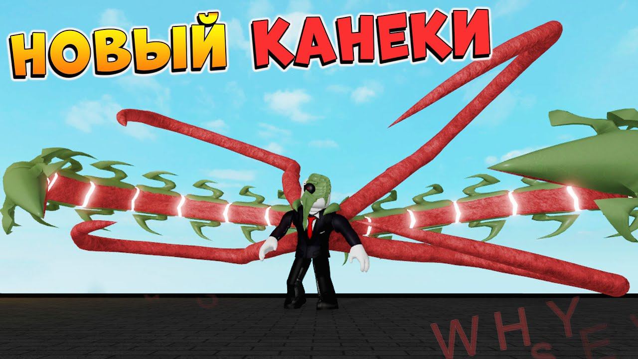 РОГУЛЬ НОВЫЙ КАНЕКИ КЕН 5 стадия Реворк - ReKenK2 RoGhoul Роблокс Токийский Гуль