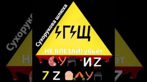 С-Ш - СГСЩ