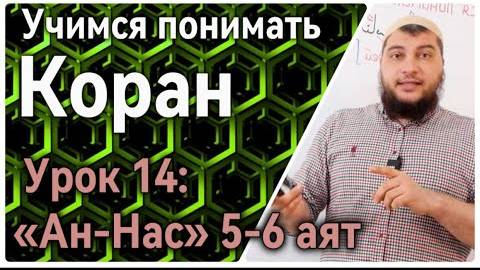 Урок 14: «ан-Нас», 5-6 аят «… которые наущают в сердцах» (УПК)