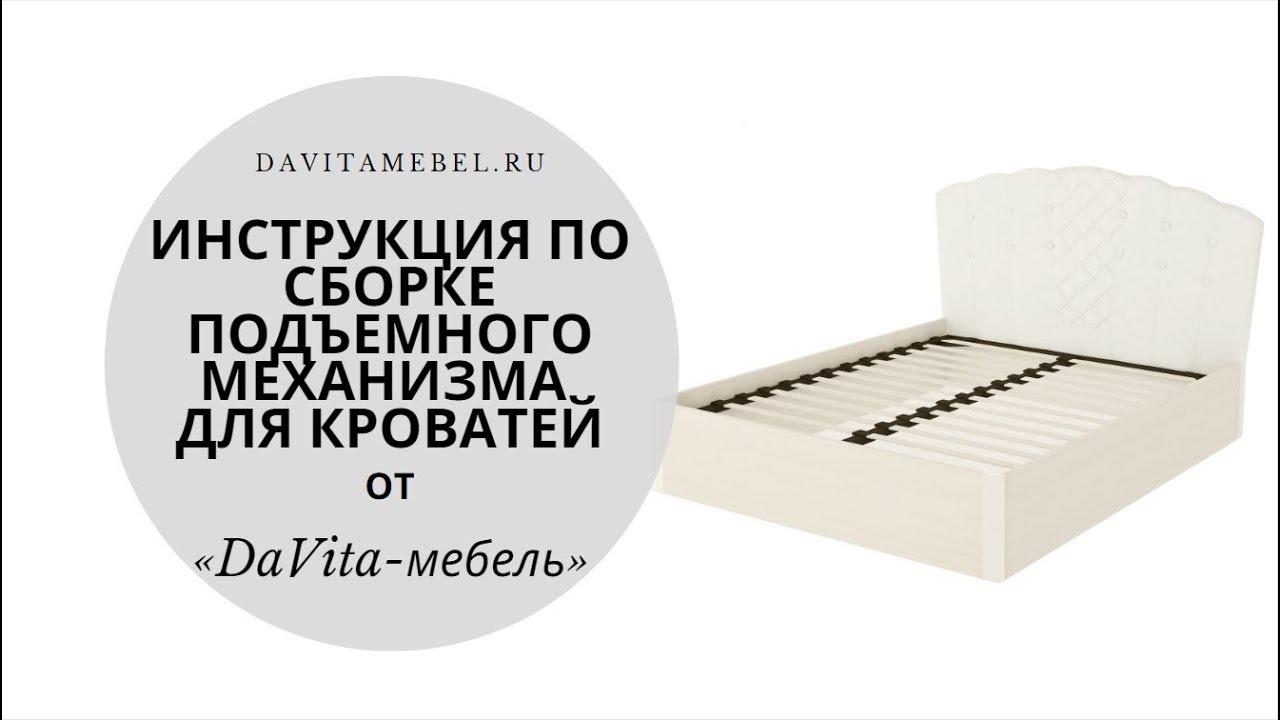 Инструкция по сборке подъемного механизма для кроватей