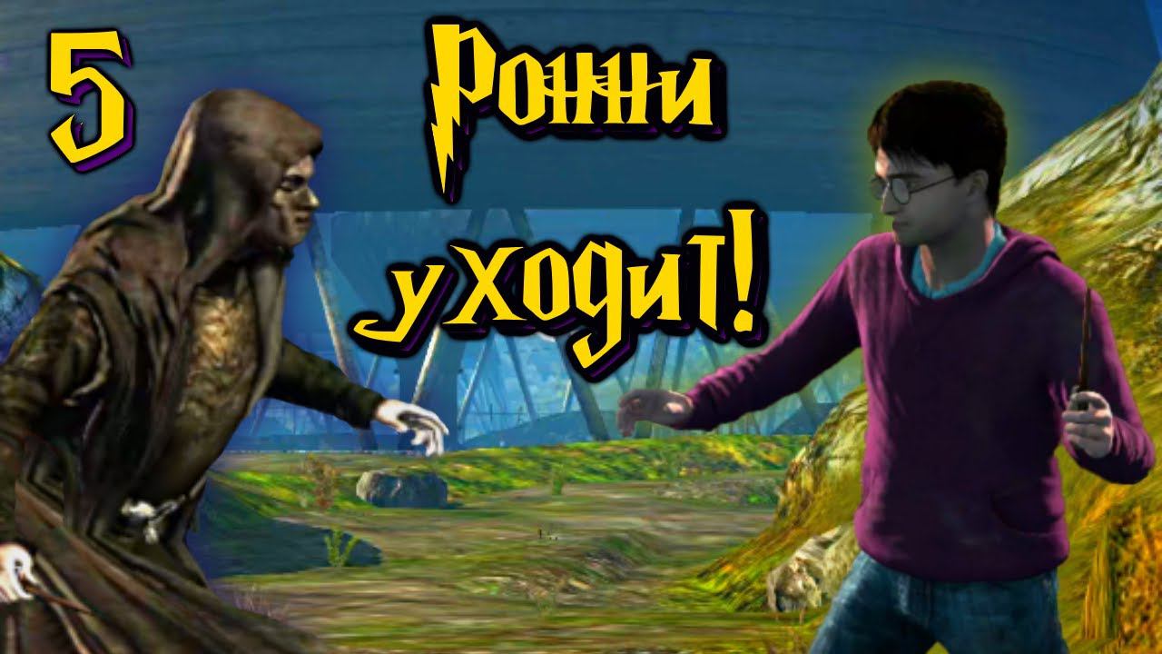 "Гарри Поттер и Дары Смерти". Часть 1. "Ронни уходит!" Серия 5.