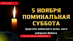 5 ноября Поминальная Суббота