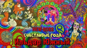 Ильдар ЮЖНЫЙ "Счастливые года" NEW-2022
