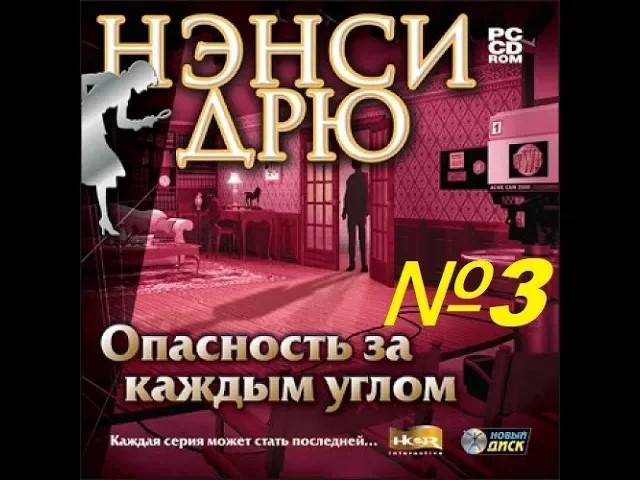 Нэнси Дрю Опастность за каждым углом Часть 3.mp4