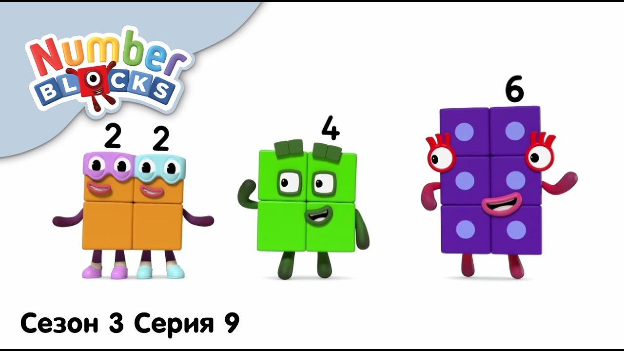 Numberblocks на русском l Сезон 3 Серия 9. Сравнение чисел до 10 l Соединяющиеся кубики Намберблокс
