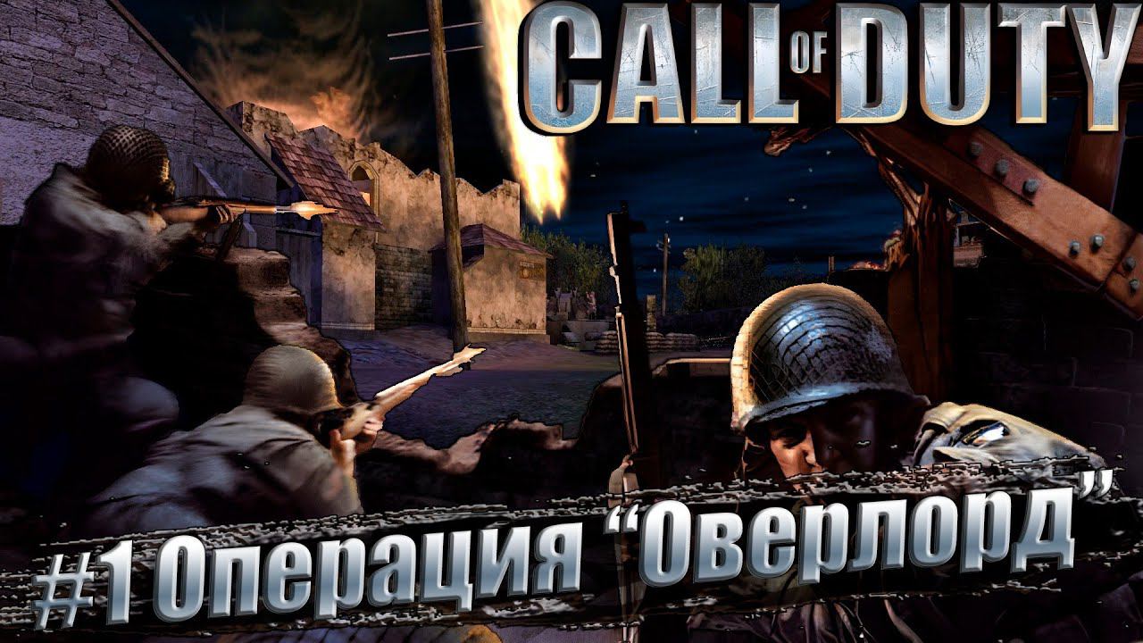 Call of Duty 2003 Прохождение #1. Операция "Оверлорд"