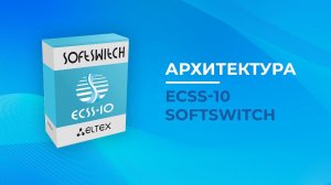Архитектура ECSS-10 Softswitch Eltex