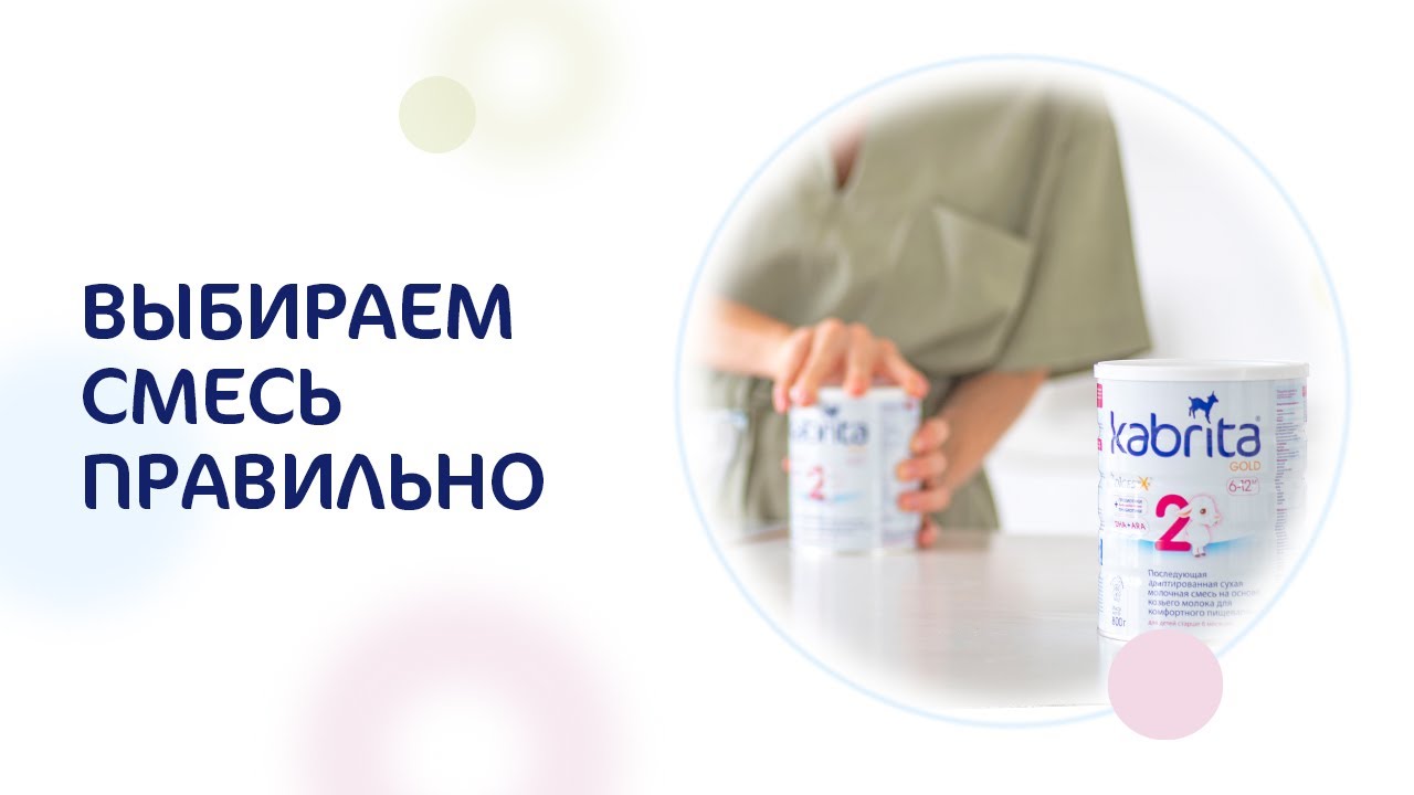 Как выбрать молочную смесь? На что обратить внимание?