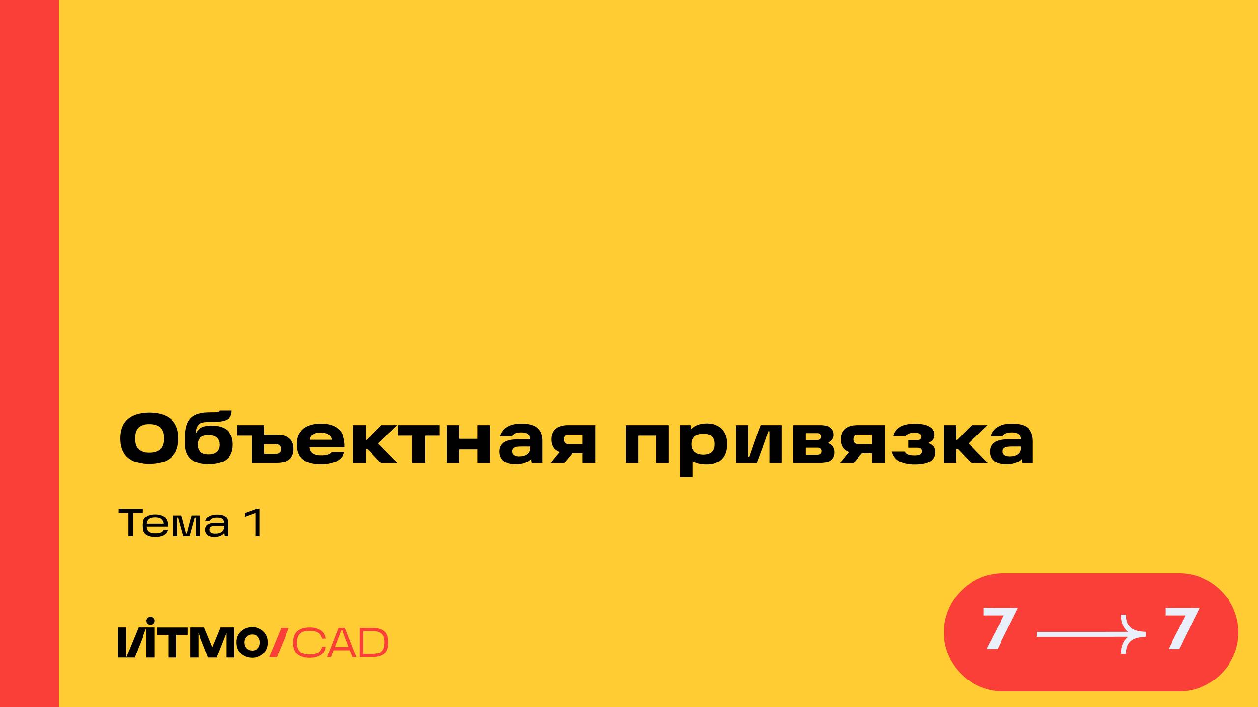 Занятие 1.7 Объектная привязка