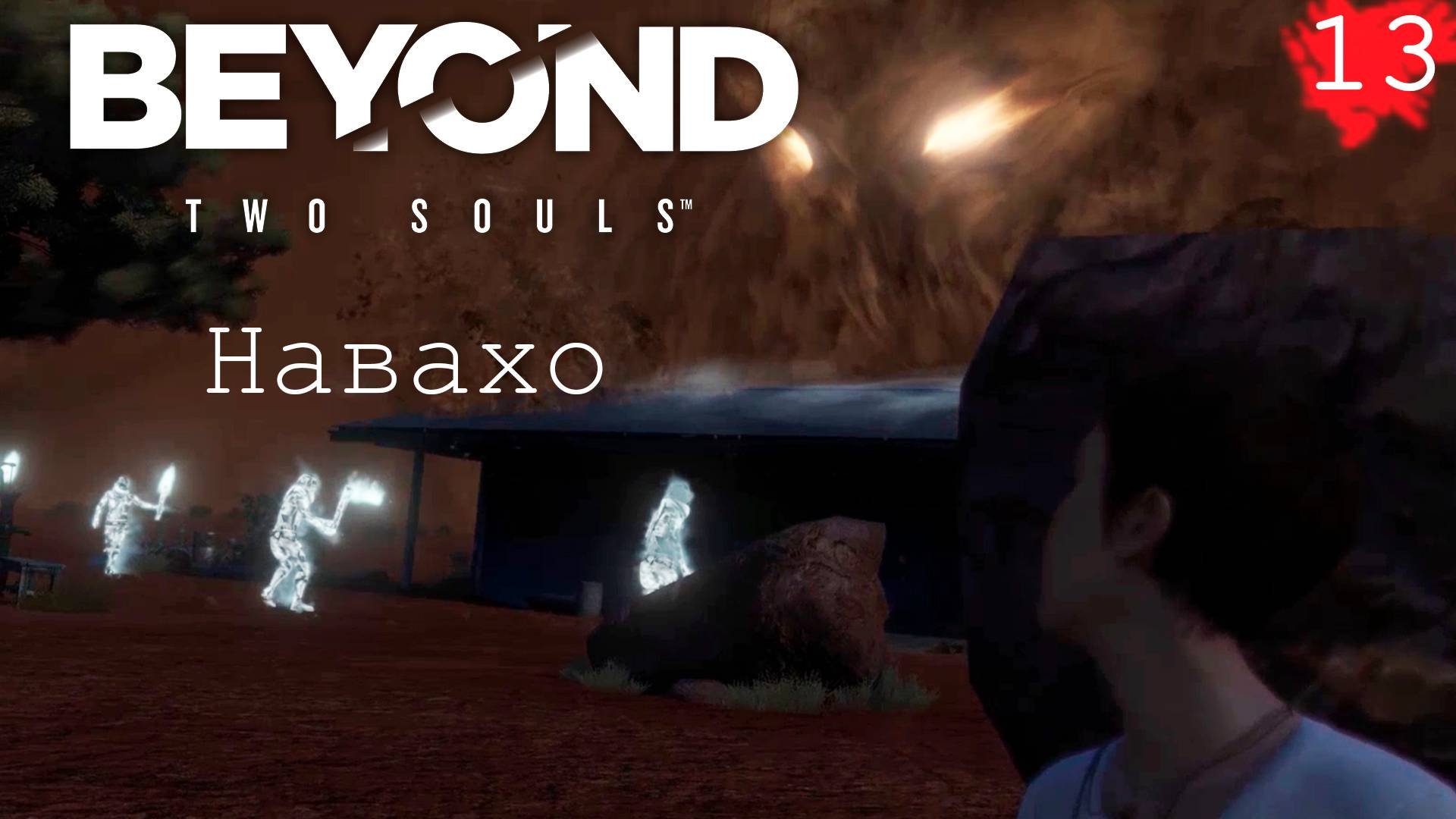 Beyond: Two Souls | Навахо #13