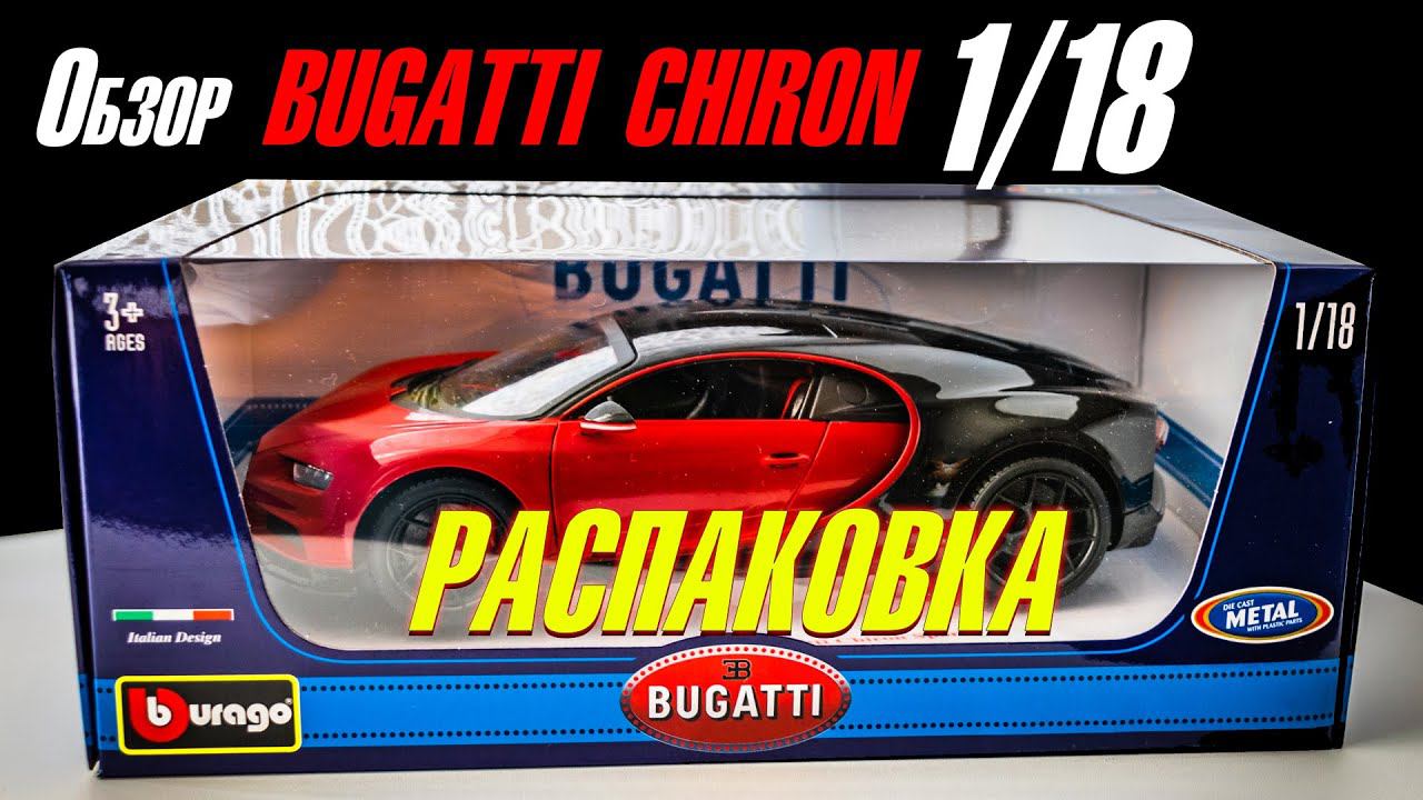 Обзор коллекционной модели в масштабе 1:18 Bugatti Chiron от компании Bburago / РАСПАКОВКА