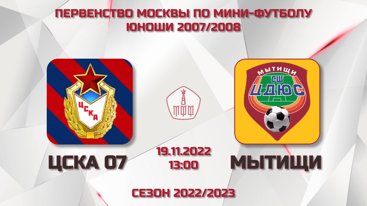 ЦСКА 07 - МЫТИЩИ | Первенство Москвы по мини-футболу, сезон 22/23