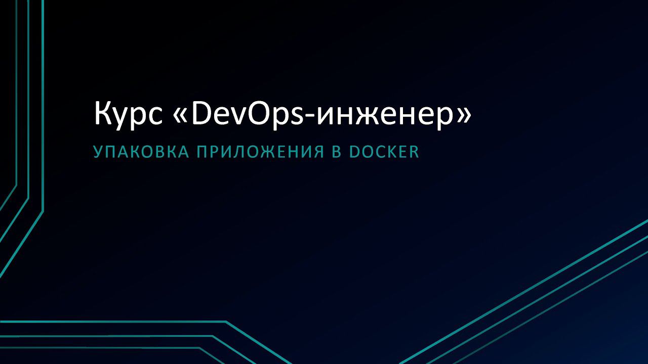 5.2: Упаковка приложения в Docker