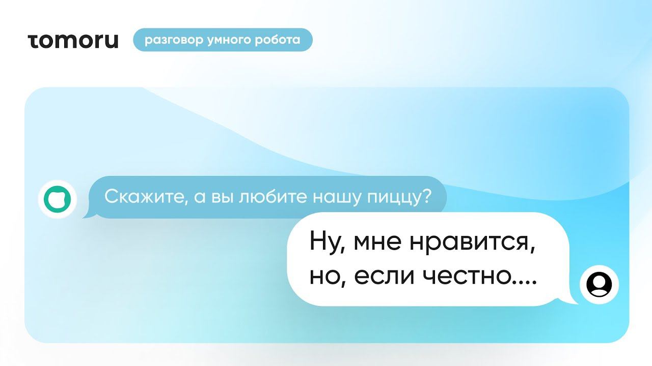 Разговор умного робота Tomoru. Кейс Папа Джонс