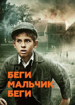 Беги, мальчик, беги / Lauf Junge lauf (2013)