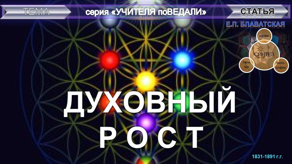 ДУХОВНЫЙ  РОСТ статья Е.П. Блаватская (1831-1891) - из серии "Учителя ПоВедали"