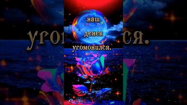 Приятных снов! ???