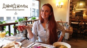 ресторан Джонджоли