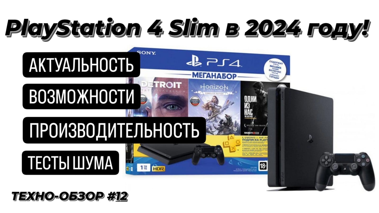 #PlayStation 4 Slim в 2024 году! | Об актуальности, возможностях, производительности, тесте шума!