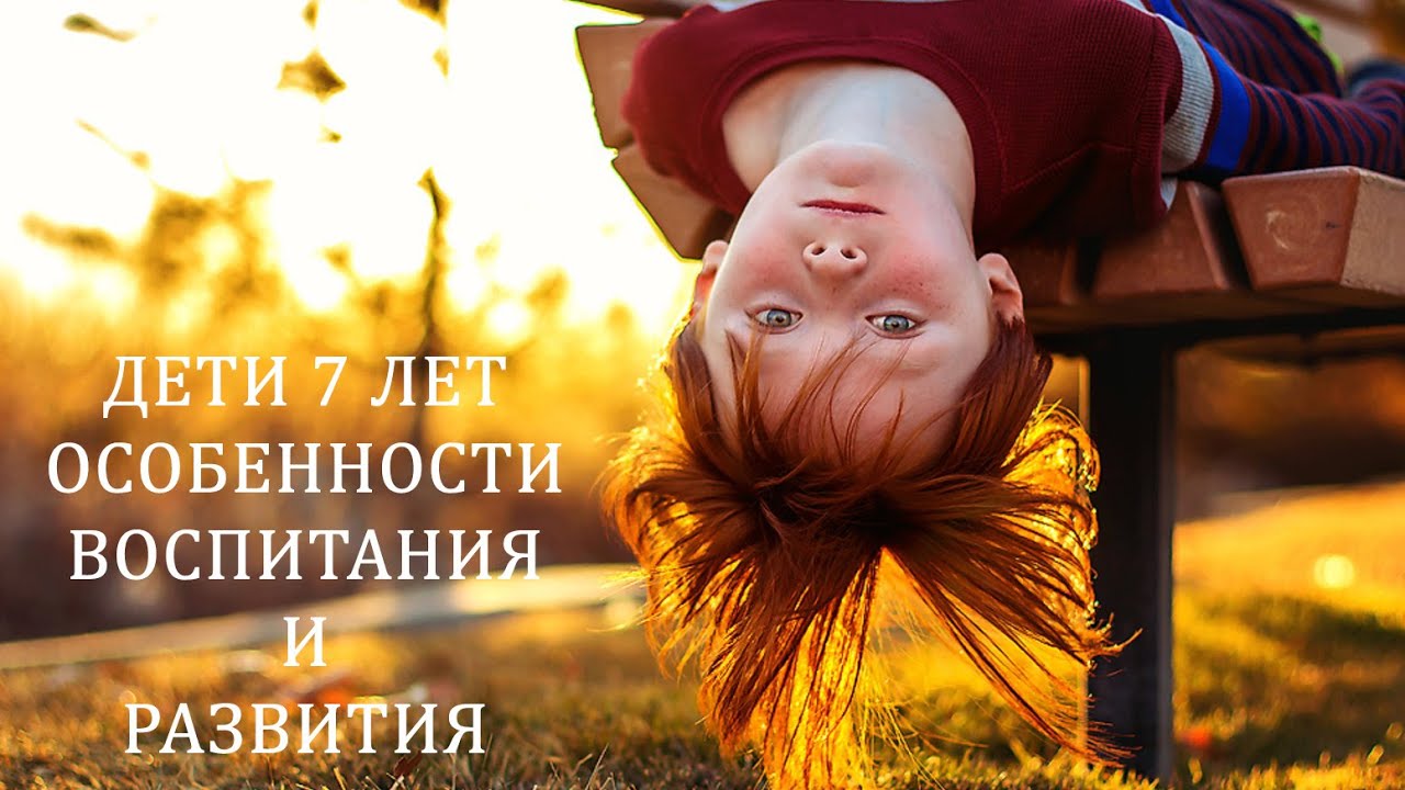 Дети 7 лет Особенности воспитания
