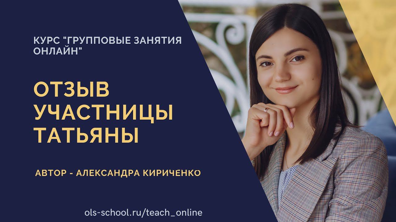 Отзыв участницы Курса "Групповые занятия онлайн" - Татьяны