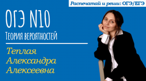 Теплая Александра | ОГЭ №10 | Теория вероятностей | Классическ. и статистическ. определение, формулы