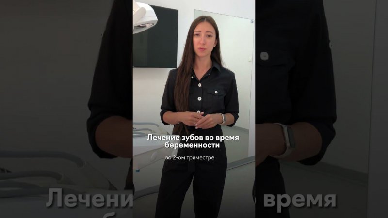Можно ли лечить зубы во время беременности? Рассказывает Федотова Евгения Юрьевна - врач-стоматолог