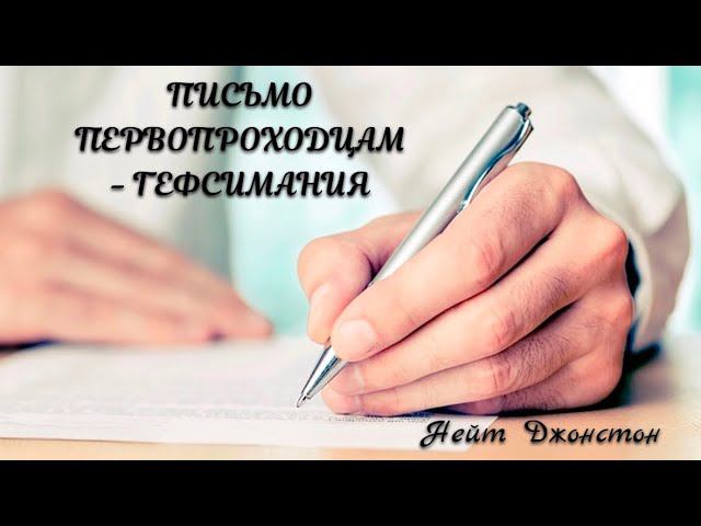 ПИСЬМО ПЕРВОПРОХОДЦАМ. ГЕФСИМАНИЯ. Нейт Джонстон