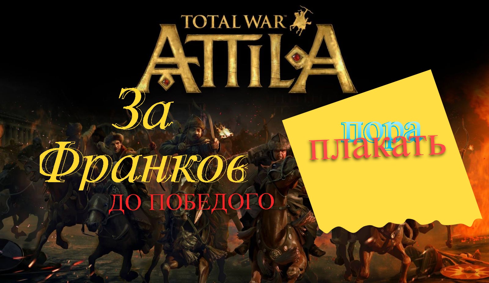 Total War_ ATTILA 6 (жесткая заруба  800 против 2000. ААААА я выжил)