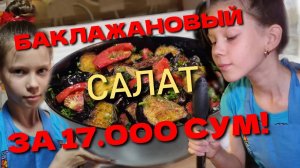 ВКУСНОТИЩЕ!👩_🍳БАКЛАЖАНОВЫЙ САЛАТ.🍆 РЕЦЕПТ ПРОСТОЙ И ДЕШЁВЫЙ!🥣💰 (1)