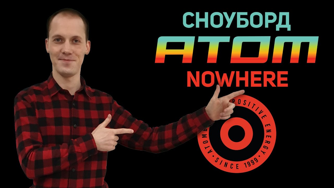 Сноуборд ATOM Nowhere
