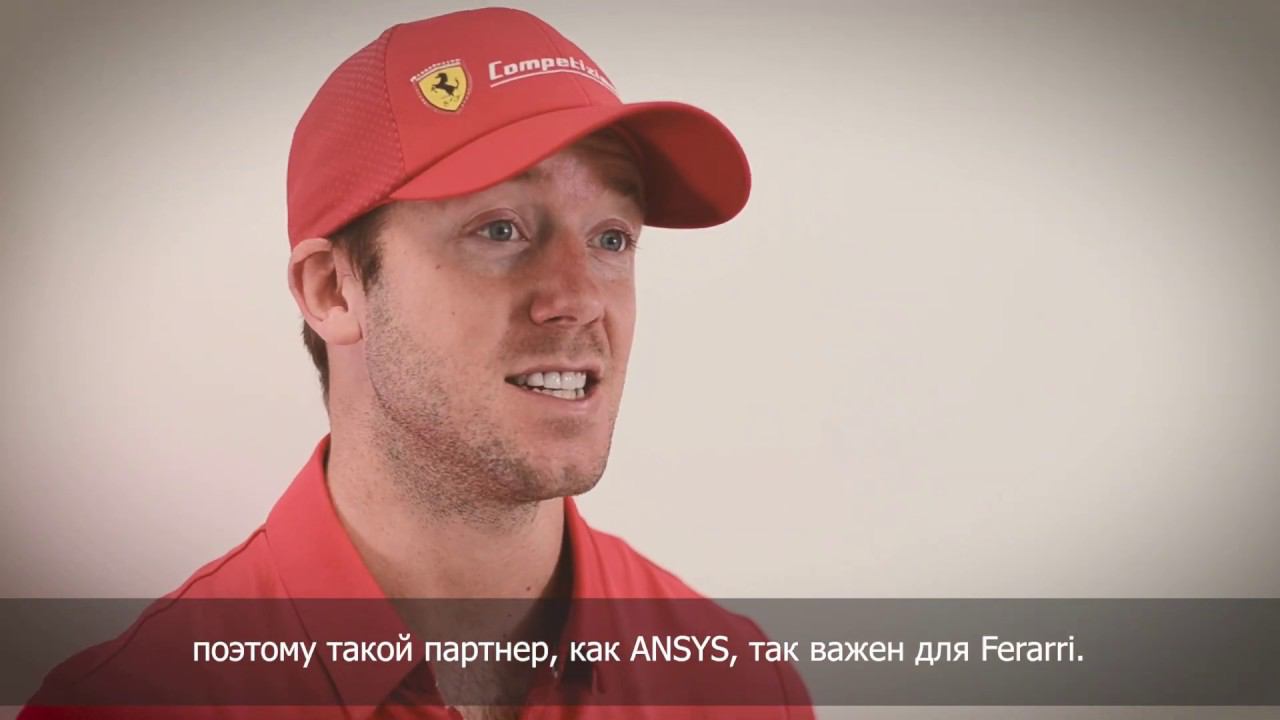 Ferrari улучшает аэродинамику автомобиля серии GT при помощи Ansys Fluent