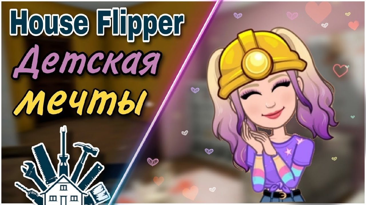 Детская комната мечты(#HOUSEFLIPPER)