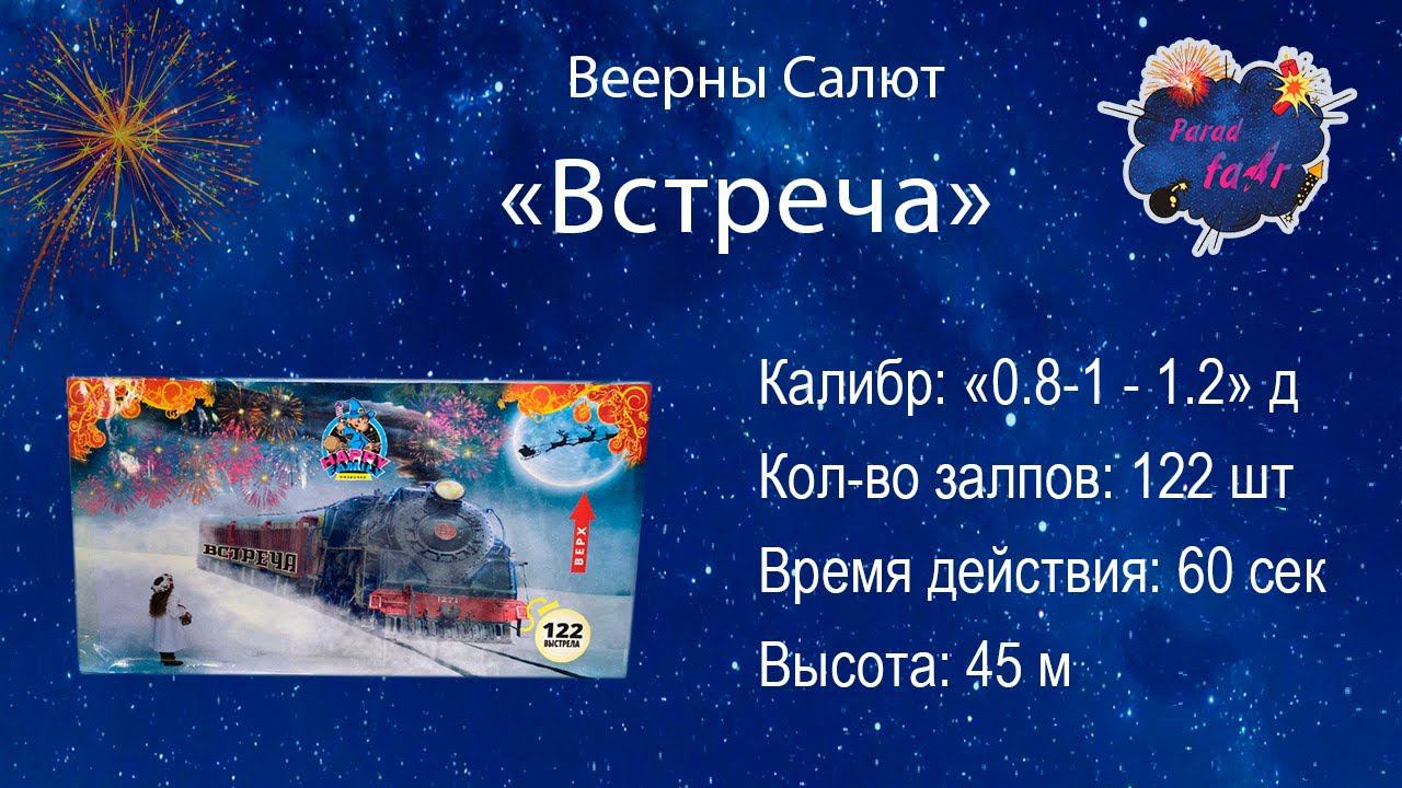 Салют "ВСТРЕЧА" ( разнокалиберная, 122 выстрела )