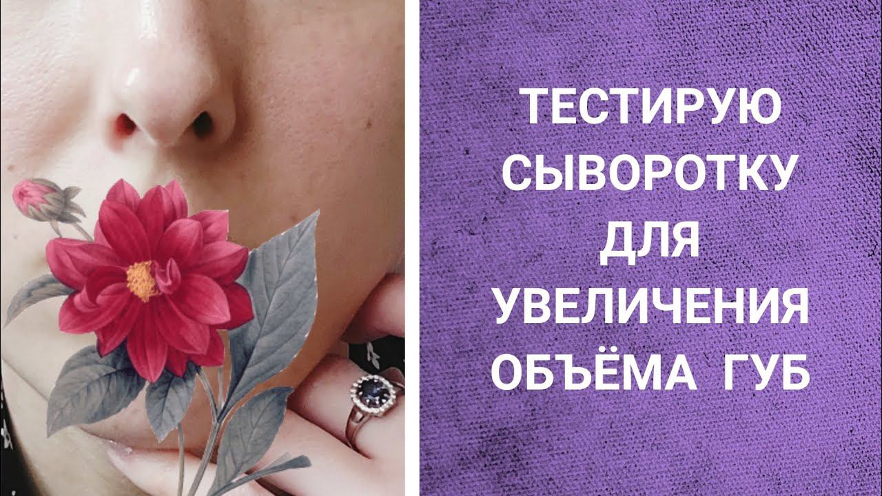 Сыворотка L'OREAL для увеличения объёма губ. Работает или нет?