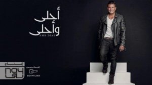 Amr Diab - Rasmaha