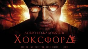 Добро пожаловать в Хоксфорд / Welcome to Hoxford [RUS]