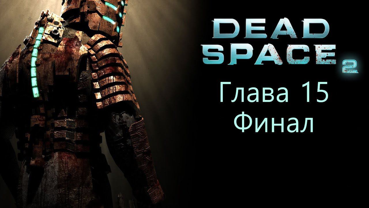 Dead Space 2 | Глава 15 финал (русская озвучка cginfo.tv)