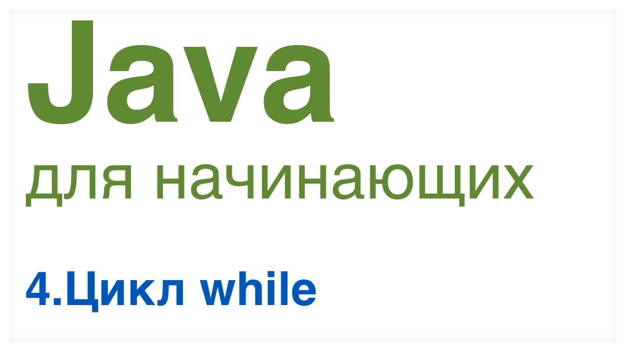 Урок 4: Цикл while.