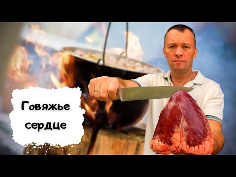 Говяжье сердце в казане с курдюком