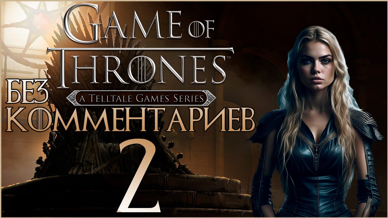 Game of Thrones #2 ⊳︎ GAME SERIAL ⊳︎ без комментариев КОНЕЦ 1 ЭПИЗОДА